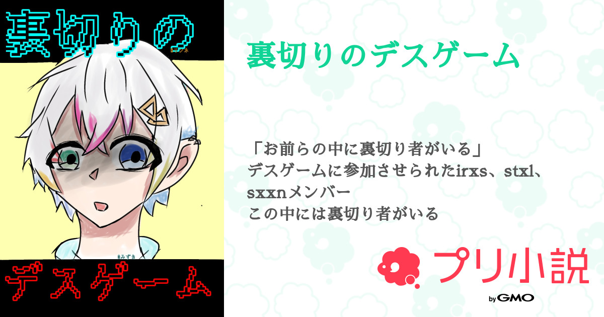 第34話：33 『仲間を裁け！協力者裁判！』（裏切りのデスゲーム）｜無料スマホ夢小説ならプリ小説 byGMO